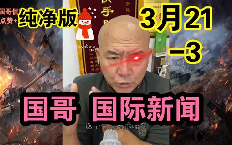 国哥：3月21日 【全集 3】国际新闻 最新消息 国哥侃国际 国哥侃国际 哔哩哔哩视频