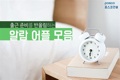 포스코건설 다시 잠드는 일 절대 없을 것 같은 알람 어플🔔 침대에서 밍기적 거리지 말고💤