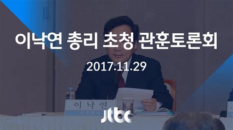 풀영상 이낙연 국무총리 초정 관훈토론회 Youtube