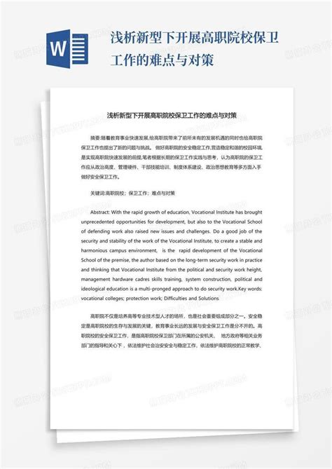 浅析新型下开展高职院校保卫工作的难点与对策word模板下载编号lgdjnnkv熊猫办公