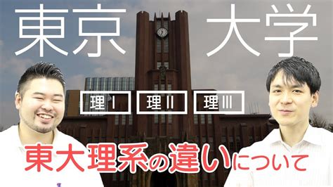 【開成東大コンビが語る】東大理Ⅰ・理Ⅱ・理Ⅲの違いを解説！ Youtube