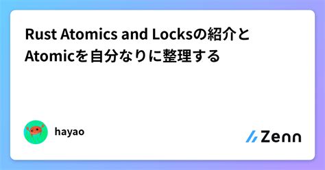 Rust Atomics and Locksの紹介とAtomicを自分なりに整理する