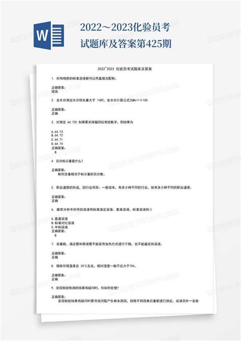 20222023化验员考试题库及答案第425期Word模板下载 编号qdvpokgn 熊猫办公