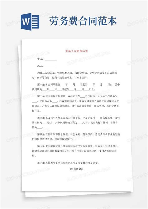 劳务合同简单范本 7篇 Word模板下载 编号lodnbgmq 熊猫办公