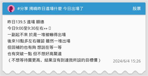 分享 揭曉昨日進場什麼 今日出場了 股票板 Dcard