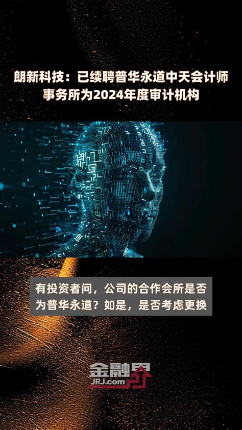 朗新科技：已续聘普华永道中天会计师事务所为2024年度审计机构 快报凤凰网视频凤凰网