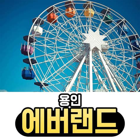 용인 에버랜드 할인프로모션 요금 글램핑힐 주말나들이 갈만한 곳