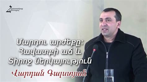 Մարդու արժեքը։ Հավատքի աճ և Տիրոջ ներկայություն Վարդան եղբայր Youtube