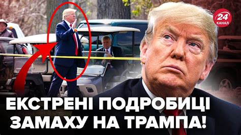 😱Терміново Трампа знову хотіли ВБИТИ Байден НАКАЗАВ охороняти його Спливли НЕОЧІКУВАНІ деталі