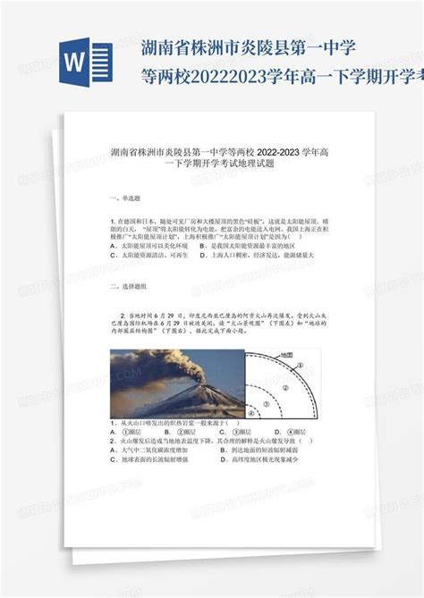 湖南省株洲市炎陵县第一中学等两校2022 2023学年高一下学期开学考试地理word模板下载编号qvxwxkpa熊猫办公