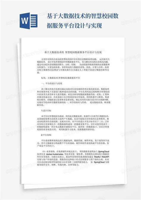 基于大数据技术的智慧校园数据服务平台设计与实现 word模板下载 编号qvvkgyxb 熊猫办公