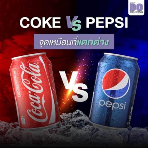 Coke VS Pepsi จดเหมอนทแตกตาง Sita Agency