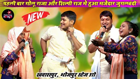 पहली बार गोलू राजा और शिल्पी राज मे हुआ मजेदार जुगलबंदी खवासपुर