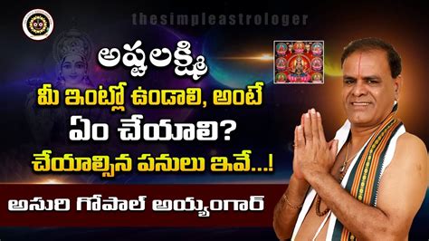 అష్టలక్ష్మిమీ ఇంట్లో ఉండాలిఅంటే ఏం చేయాలి Lakshmi Devi Kataksham In