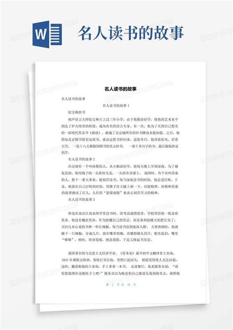名人读书的故事Word模板下载 编号qkxmbdrk 熊猫办公