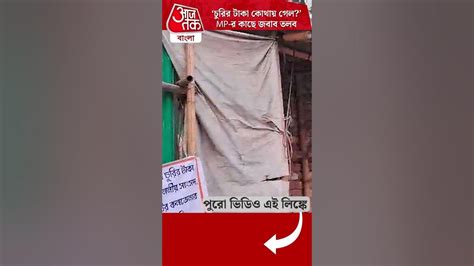 চুরির টাকা কোথায় গেল Mp র কাছে জবাব তলব Bjp Tmc Youtube