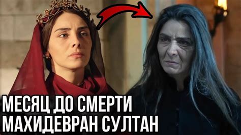 За месяц до смерти Как доживала Махидевран султан Великолепный век