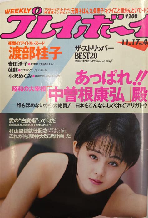 集英社 週刊プレイボーイ 1987年11月17日号 まんだらけ Mandarake