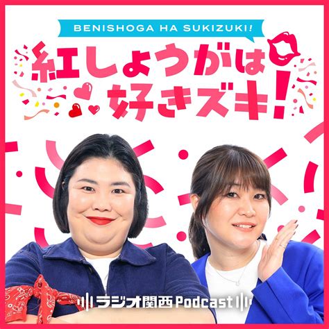 紅しょうがは好きズキ！ ラジオ関西 Am558 Fm911