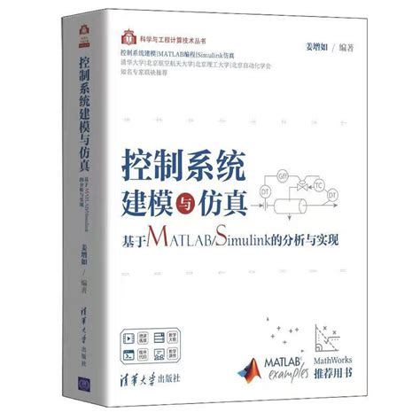 控制系統建模與仿真——基於matlabsimulink的分析與實現內容簡介圖中文百科全書