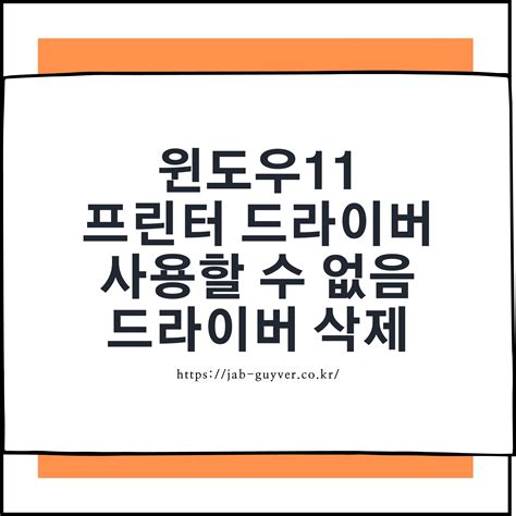 윈도우11 프린터 드라이버 삭제 드라이버를 사용할 수 없음