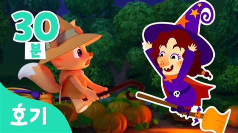 할로윈 마녀를 만난 핑크퐁과 호기🎃 할로윈송 할로윈 몬스터 낱말놀이 색깔놀이 외 30분 모음집 동요 연속재생 호기
