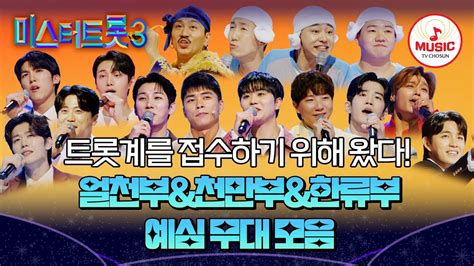 [ 미스터트롯3] 감출 수 없는 폭발하는 끼 얼천부and천만부and한류부 예심 무대 모음🎵 Tvchosunmusic Tv