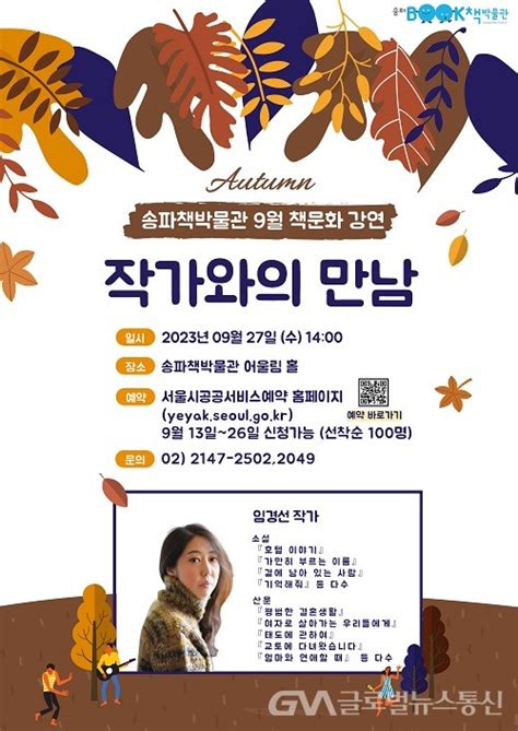 송파구 임경선 작가 초청해 책문화 강연 개최 글로벌뉴스통신gna