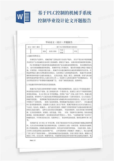 基于plc控制的机械手系统控制毕业设计论文开题报告Word模板下载 编号qmkgvmyw 熊猫办公