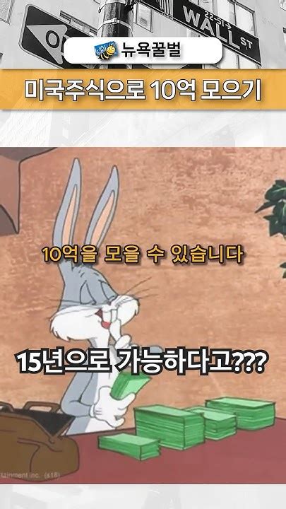 미국주식으로 10억 모으기 ㄷㄷㄷ 얼마나 걸릴까 Youtube