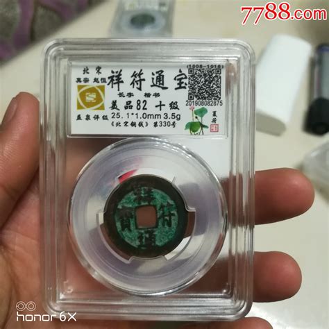 祥符通宝长字楷书评级币益泉评级货币古币益泉评级旗舰店【7788收藏收藏热线】