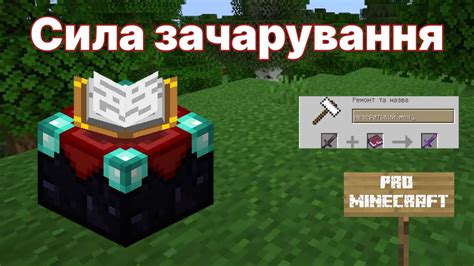 Зачарування в майнкрафті Youtube