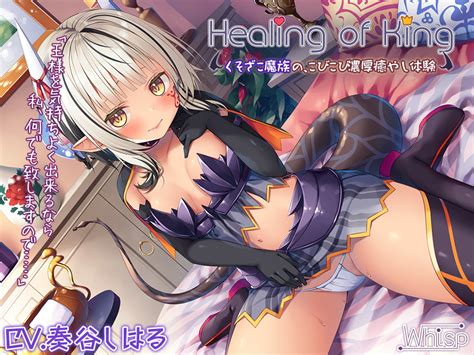 【61時間癒し選手権】healing Of Kingコンプリートパック Whisp Dlsite 同人 R18