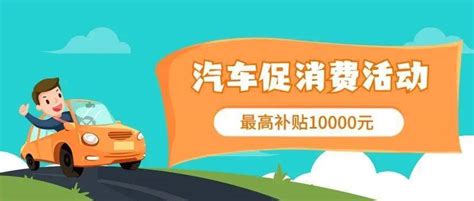 最高10000元！义乌购车补贴来啦~搜狐汽车搜狐网