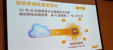聯發科揭2019年兩大策略將力推行動ai與5g，更瞄準車用aiot及客製化網通晶片商機 Ithome