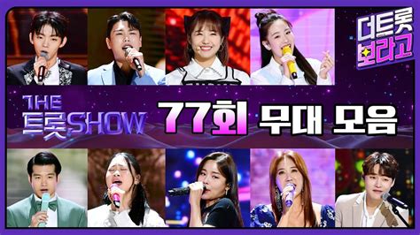 더 트롯쇼 77회 무대 모음 ️36분 연속듣기 더 트롯쇼 230313 Youtube