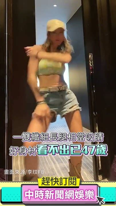 47歲李玟只穿bra熱舞！ 扭動性感纖腰大現馬甲線網看傻 Chinatimesent Shorts Youtube
