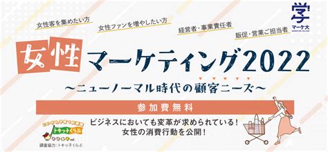 【終了】女性マーケティング2022 ～ニューノーマル時代の顧客ニーズ～ マーケ大｜グローカルマーケティング株式会社