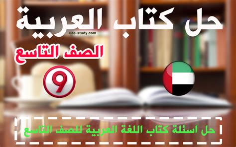 حل كتاب اللغة العربية للصف التاسع