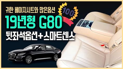 G80 중고차 2019년형의 베이지시트뒷좌석 전동시트를 품은 제네시스g80 4륜 정말 귀한 차량 선점 필수 허위