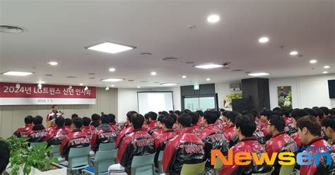 “당연한 것은 없다 완벽히 준비해야” 디펜딩 챔피언 Lg의 새해 각오