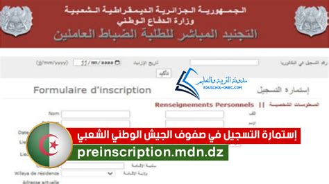 إستمارة التسجيل في صفوف الجيش الوطني الشعبي 2024