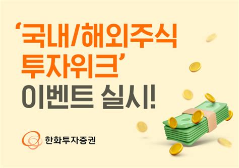 한화투자증권 국내·해외주식 투자위크 이벤트 실시