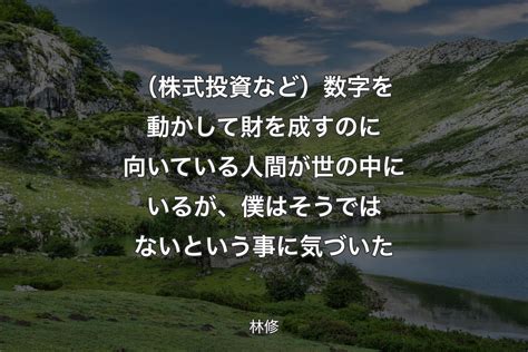 【背景1】（株式投資など）数字を動かして財を成すのに向いている人間が世の中にいるが、僕はそうではないという事に気づいた 林修