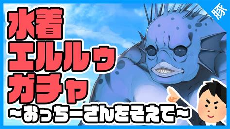 【うたわれるもの ロストフラグ】おっちーさんへ ～水着エルルゥガチャ～【うたわれ ロスフラ豚実況】 Youtube