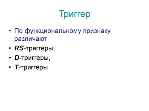 Триггеры. Асинхронные и синхронные триггеры - презентация онлайн