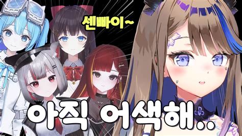 아직 2기생과 낯가리는 선배 칸나 YouTube