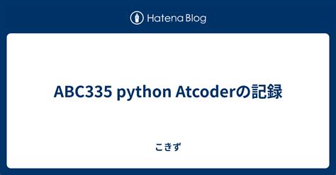 Abc335 Python Atcoderの記録 こきず