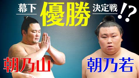朝乃山vs朝乃若！？大相撲九州場所の幕下優勝決定戦！？夢の同部屋対決は起こり得るのか？！ Youtube