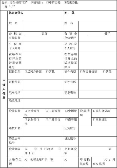 湛江市住房公积金委托提取还贷申请表 word文档在线阅读与下载 无忧文档